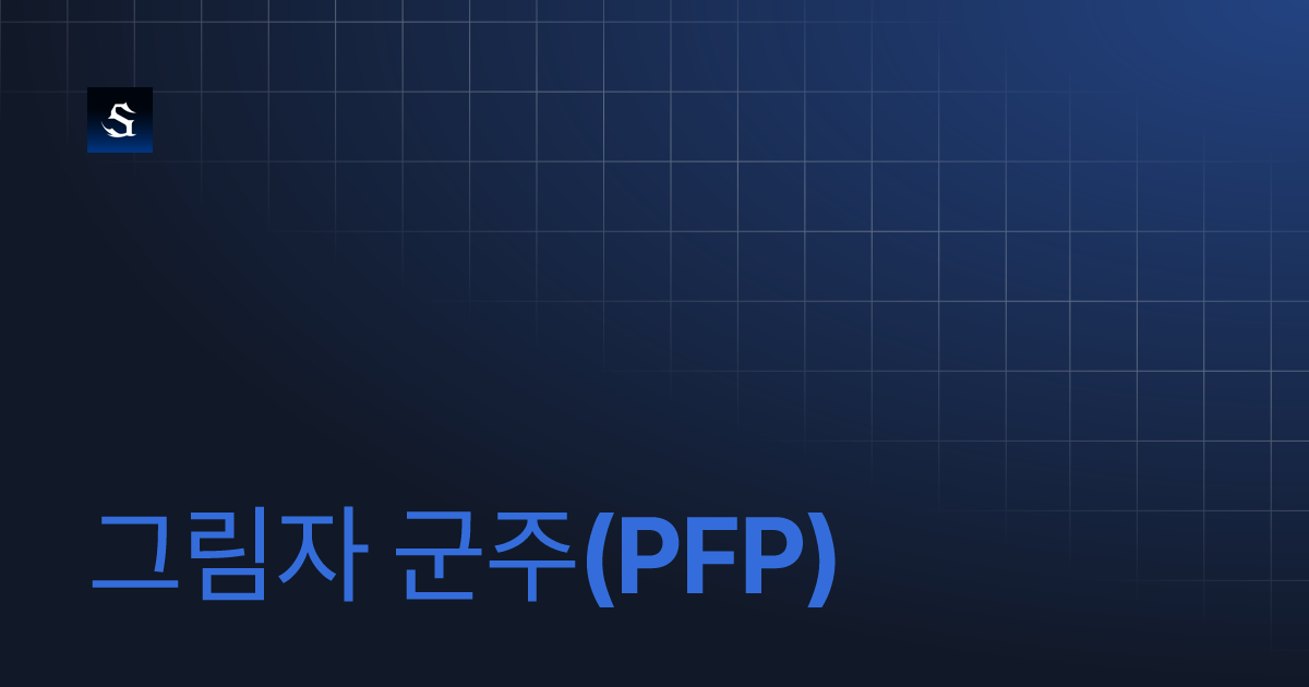 그림자 군주(PFP) | Solo Leveling : Unlimited